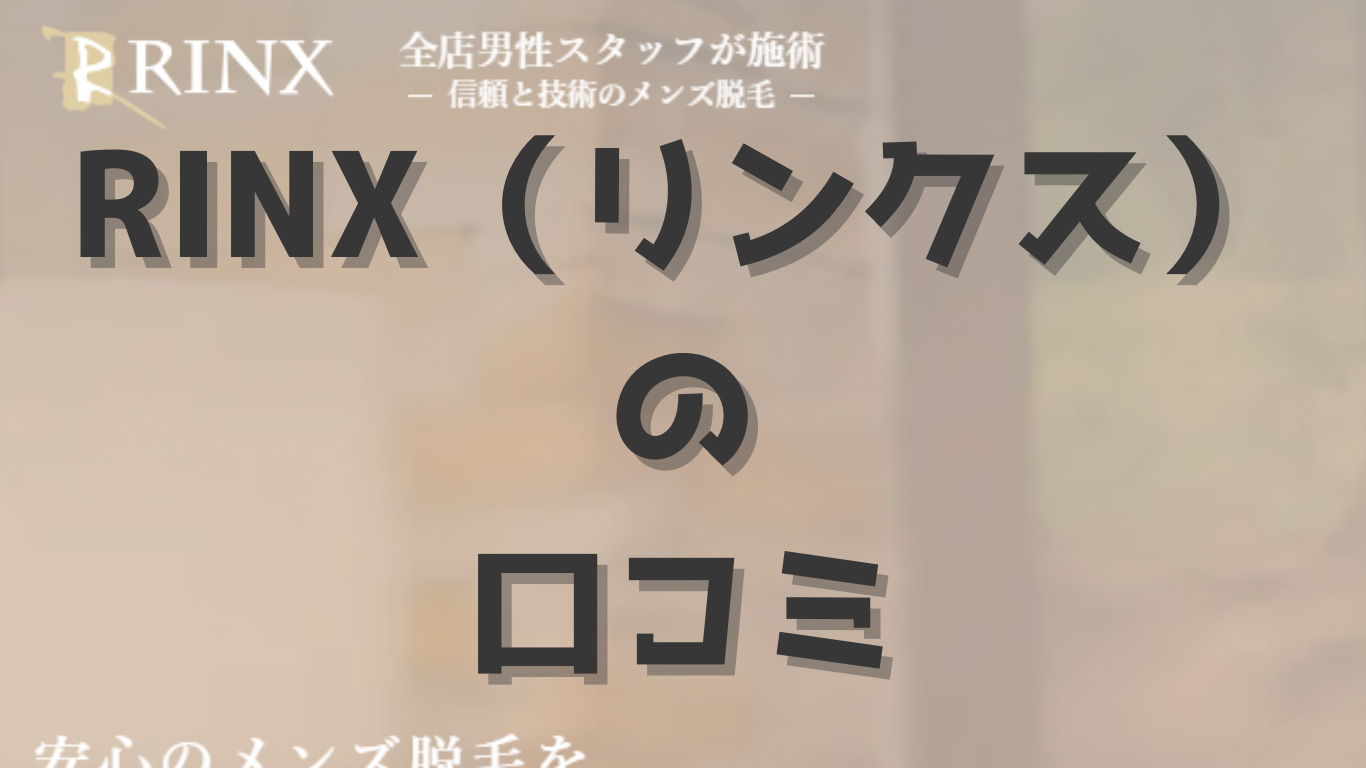 メンズ脱毛【RINX（リンクス）】の悪い口コミ～良い評判まで解説！ - メンズ脱毛おすすめ10店を人気の20店から比較
